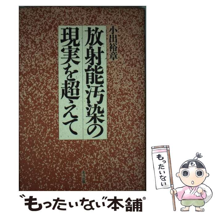 著者：小出 裕章出版社：北斗出版サイズ：単行本ISBN-10：4938427575ISBN-13：9784938427573■こちらの商品もオススメです ● 隠される原子力・核の真実 / 小出 裕章 / 創史社 [単行本] ■通常24時間以...