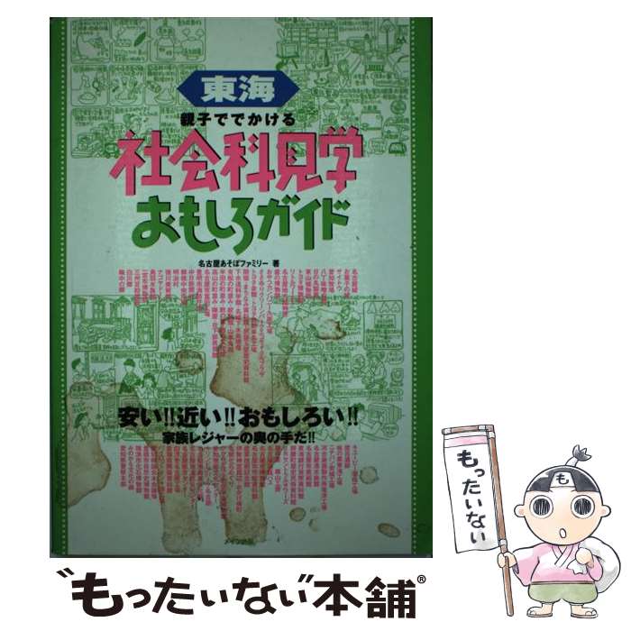 著者：名古屋あそぼファミリー出版社：メイツユニバーサルコンテンツサイズ：単行本ISBN-10：4895773965ISBN-13：9784895773966■通常24時間以内に出荷可能です。※繁忙期やセール等、ご注文数が多い日につきましては...
