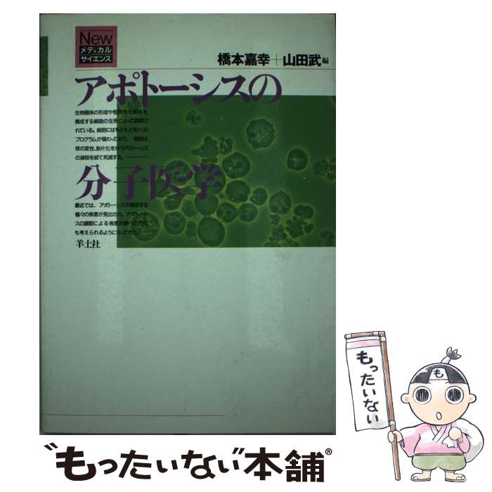 著者：羊土社出版社：羊土社サイズ：ペーパーバックISBN-10：4897065259ISBN-13：9784897065250■こちらの商品もオススメです ● ミトコンドリアの謎 / 河野 重行 / 講談社 [新書] ● アポトーシス実験プ...