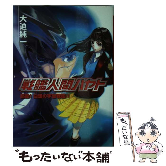 著者：大迫 純一, hippo出版社：ホビージャパンサイズ：文庫ISBN-10：4894254743ISBN-13：9784894254749■通常24時間以内に出荷可能です。※繁忙期やセール等、ご注文数が多い日につきましては　発送まで48...