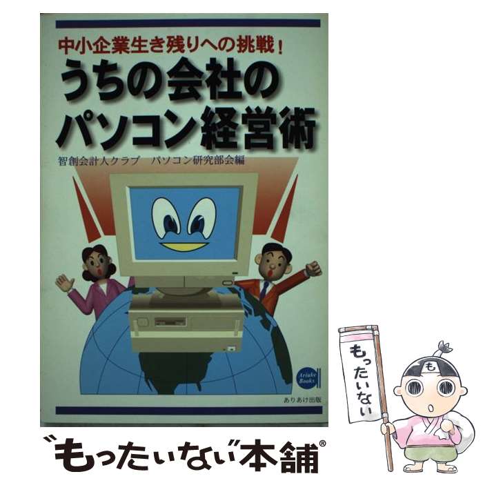 著者：智創会計人クラブパソコン研究部会出版社：ありあけ出版サイズ：単行本ISBN-10：4900971073ISBN-13：9784900971073■通常24時間以内に出荷可能です。※繁忙期やセール等、ご注文数が多い日につきましては　発送...