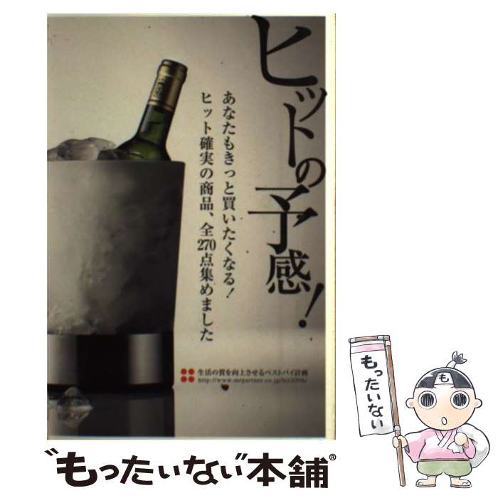 著者：ヒットの予感!編集部, ミスター パートナー出版部出版社：ミスター・パートナーサイズ：単行本ISBN-10：4434077902ISBN-13：9784434077906■通常24時間以内に出荷可能です。※繁忙期やセール等、ご注文数が...