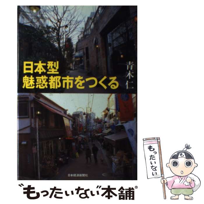 著者：青木 仁出版社：日本経済新聞出版サイズ：単行本ISBN-10：4532350875ISBN-13：9784532350871■こちらの商品もオススメです ● なぜ日本の街はちぐはぐなのか / 青木仁 / 青木 仁 / 日本経済新聞出版...