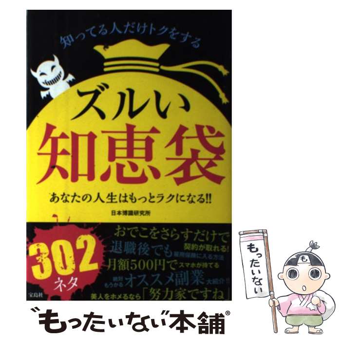 著者：日本博識研究所出版社：宝島社サイズ：単行本ISBN-10：4800240409ISBN-13：9784800240408■こちらの商品もオススメです ● ずるい！？ なぜ欧米人は平気でルールを変えるのか / 青木 高夫 / ディスカヴ...