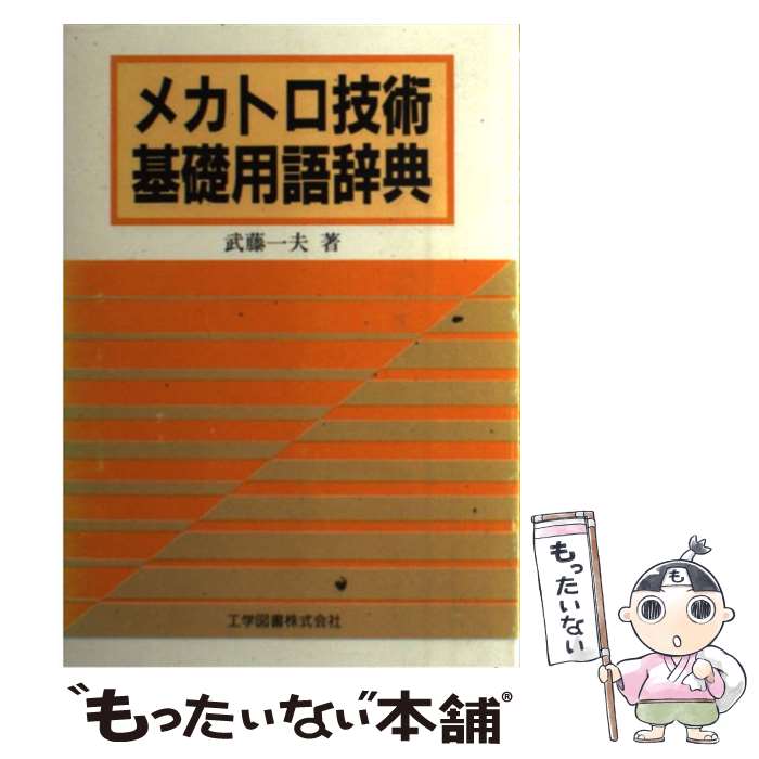 著者：武藤 一夫出版社：工学図書サイズ：単行本ISBN-10：4769202350ISBN-13：9784769202356■こちらの商品もオススメです ● 図解でわかる電気の事典 / 新井 宏之 / 西東社 [単行本] ● 機械工学用語辞...
