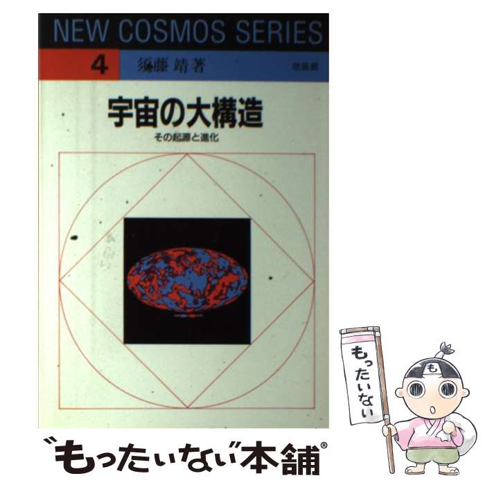 著者：須藤　靖出版社：培風館サイズ：単行本ISBN-10：4563020648ISBN-13：9784563020644■こちらの商品もオススメです ● ダークマターと銀河宇宙 / 須藤　靖 / 丸善出版 [単行本] ● 三日月とクロワッサ...