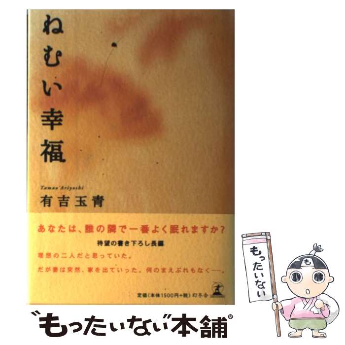 著者：有吉 玉青出版社：幻冬舎サイズ：単行本ISBN-10：4344000021ISBN-13：9784344000025■こちらの商品もオススメです ● 蛇（ジャー）（上） / 柴田 よしき / 徳間書店 [新書] ● 天を見つめて地の底...