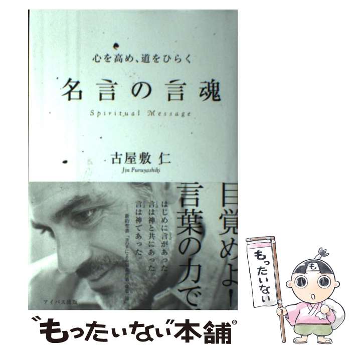 著者：古屋敷 仁出版社：アイバス出版サイズ：単行本ISBN-10：4861134951ISBN-13：9784861134951■通常24時間以内に出荷可能です。※繁忙期やセール等、ご注文数が多い日につきましては　発送まで48時間かかる場合...