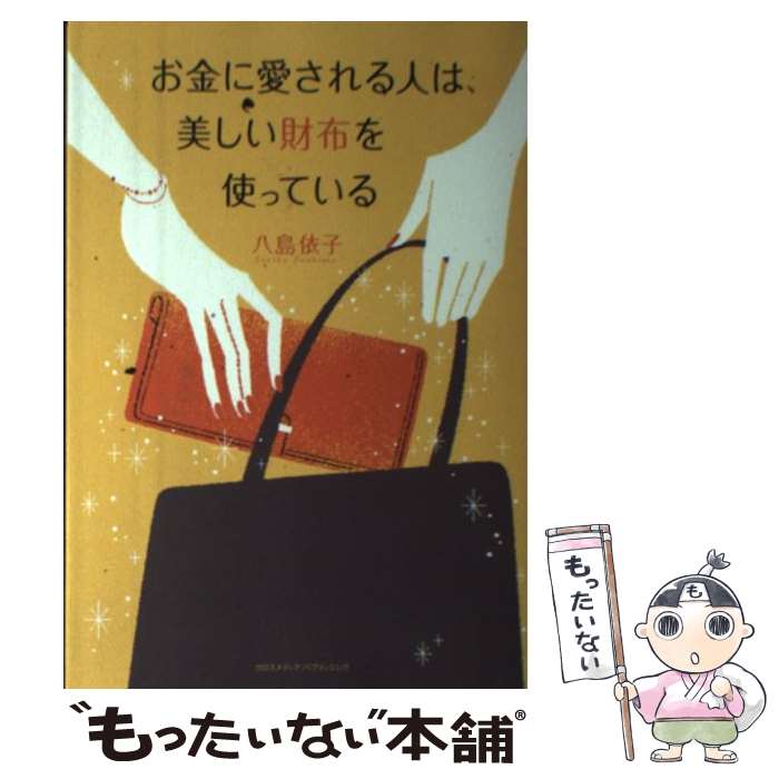 著者：八島 依子出版社：クロスメディア・パブリッシング(インプレス)サイズ：単行本（ソフトカバー）ISBN-10：429540070XISBN-13：9784295400707■通常24時間以内に出荷可能です。※繁忙期やセール等、ご注文数が...