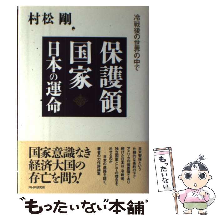 著者：村松 剛出版社：PHP研究所サイズ：ハードカバーISBN-10：4569536301ISBN-13：9784569536309■こちらの商品もオススメです ● 豊かな社会の相続人たち / 村松剛 / 日本教文社 [単行本] ● 現代と...