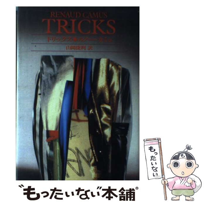 著者：ルノー カミュ, 山岡 捷利出版社：ベネッセコーポレーションサイズ：単行本ISBN-10：4828840257ISBN-13：9784828840253■通常24時間以内に出荷可能です。※繁忙期やセール等、ご注文数が多い日につきまして...
