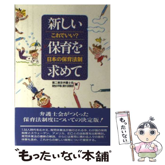 著者：第二東京弁護士会, 両性の平等に関する委員会出版社：日本評論社サイズ：ハードカバーISBN-10：4535580146ISBN-13：9784535580145■こちらの商品もオススメです ● これからの地方自治増法セミ / 日本評論...