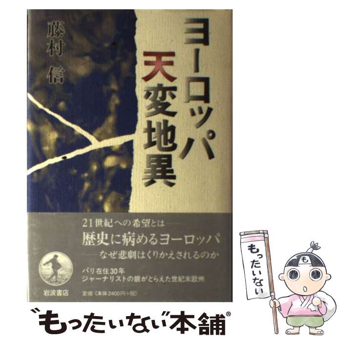 著者：藤村 信出版社：岩波書店サイズ：単行本ISBN-10：400002390XISBN-13：9784000023900■こちらの商品もオススメです ● 夜と霧の人間劇 / 藤村 信 / 岩波書店 [単行本] ● 赤い星三日月絹の道 / ...