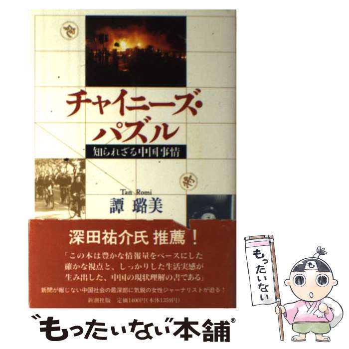 著者：譚 ロ美出版社：新潮社サイズ：単行本ISBN-10：4105297015ISBN-13：9784105297015■こちらの商品もオススメです ● 北方領土特命交渉 / 鈴木 宗男, 佐藤 優 / 講談社 [文庫] ● 中華連邦 / ...