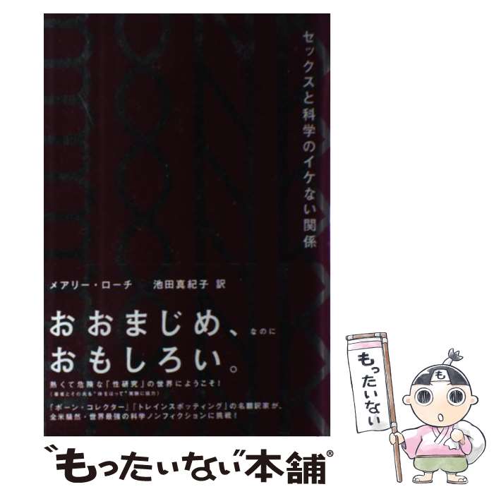 著者：メアリー ローチ, Mary Roach, 池田 真紀子出版社：NHK出版サイズ：単行本ISBN-10：414081327XISBN-13：9784140813270■こちらの商品もオススメです ● この世で一番おもしろいミクロ経済学...