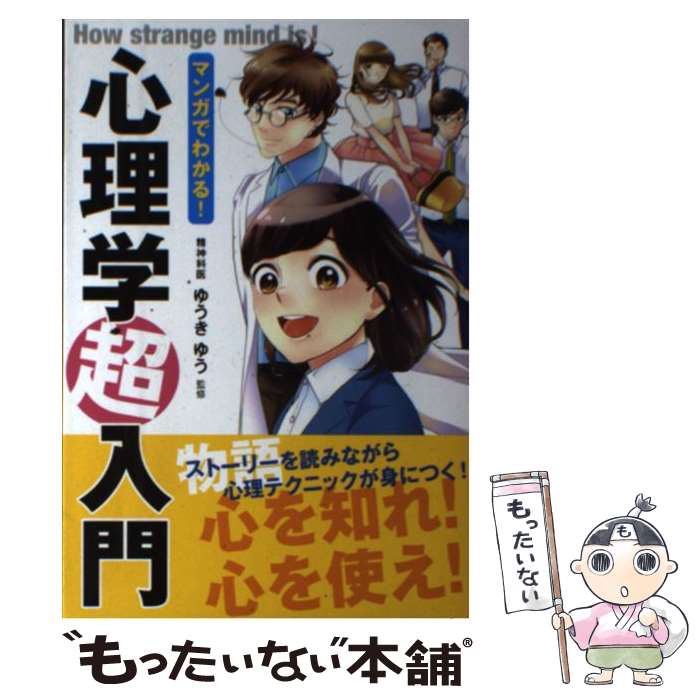 著者：ゆうきゆう出版社：西東社サイズ：単行本（ソフトカバー）ISBN-10：4791624343ISBN-13：9784791624348■こちらの商品もオススメです ● うまくいっている人の考え方 / ジェリー・ミンチントン / ディスカ...
