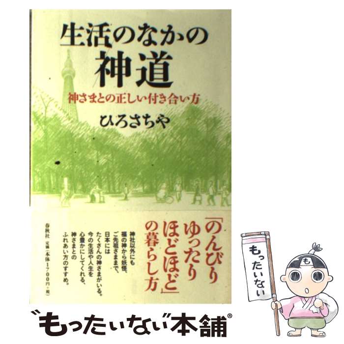 著者：ひろさちや出版社：春秋社サイズ：単行本ISBN-10：4393299477ISBN-13：9784393299470■通常24時間以内に出荷可能です。※繁忙期やセール等、ご注文数が多い日につきましては　発送まで48時間かかる場合があり...
