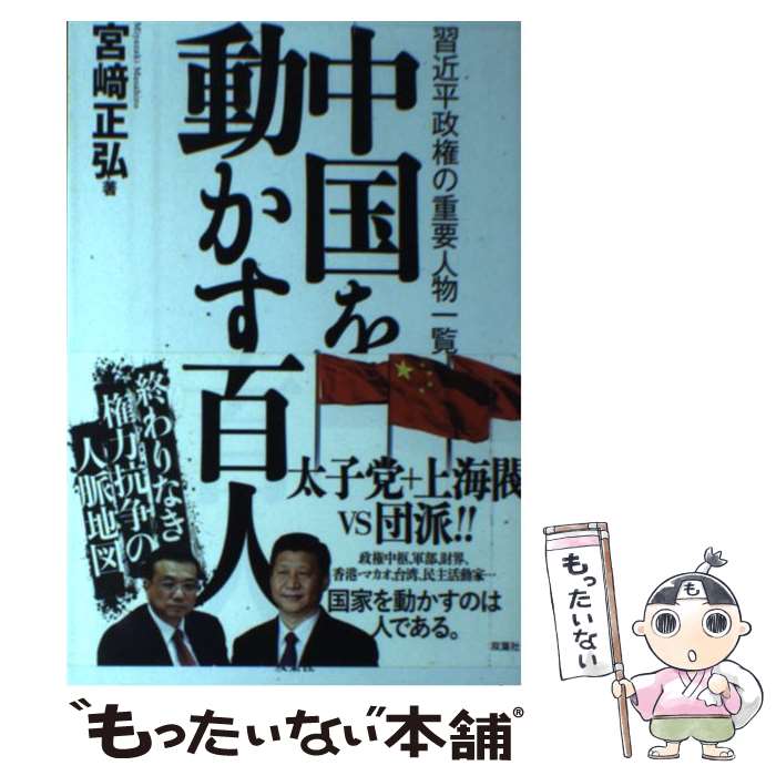 著者：宮崎 正弘出版社：双葉社サイズ：単行本（ソフトカバー）ISBN-10：4575304875ISBN-13：9784575304879■こちらの商品もオススメです ● アンネの日記 / アンネ フランク, 皆藤 幸蔵, Anne Fra...