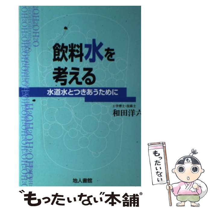 著者：和田 洋六出版社：地人書館サイズ：単行本ISBN-10：4805206454ISBN-13：9784805206454■通常24時間以内に出荷可能です。※繁忙期やセール等、ご注文数が多い日につきましては　発送まで48時間かかる場合があ...