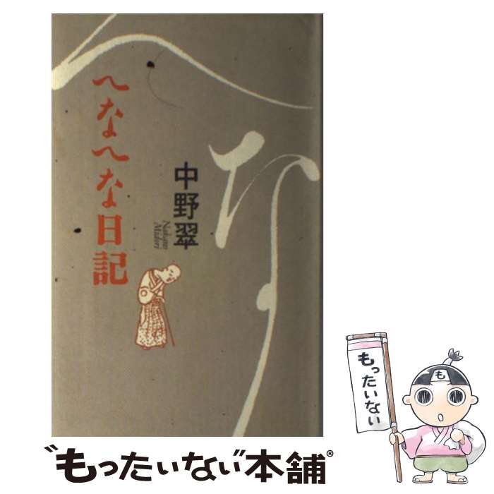 著者：中野 翠出版社：毎日新聞出版サイズ：単行本ISBN-10：4620313998ISBN-13：9784620313993■こちらの商品もオススメです ● 厭々日記 / 中野 翠 / 毎日新聞出版 [単行本] ● ほぼ地獄。ほぼ天国。 ...