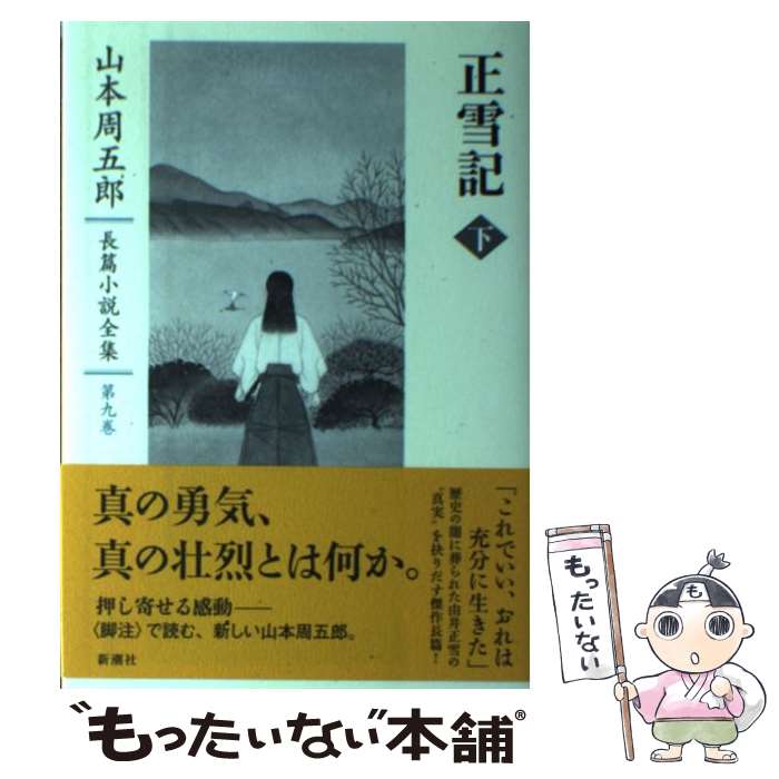 著者：山本周五郎出版社：新潮社サイズ：単行本ISBN-10：4106440490ISBN-13：9784106440496■こちらの商品もオススメです ● 山本周五郎長篇小説全集　22　虚空遍歴　下 / 山本周五郎 / 新潮社 [単行本] ...