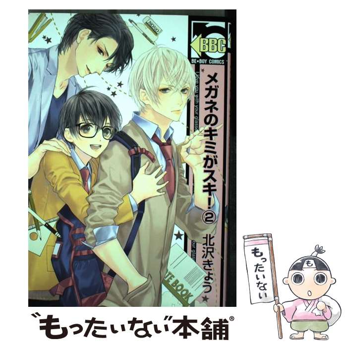 著者：北沢 きょう出版社：リブレサイズ：コミックISBN-10：479973265XISBN-13：9784799732656■こちらの商品もオススメです ● 耳をすませばかすかな海 / 崎谷 はるひ, おおや 和美 / 角川書店 [文庫]...