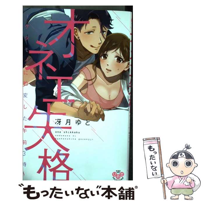 著者：冴月 ゆと出版社：祥伝社サイズ：コミックISBN-10：4396703694ISBN-13：9784396703691■こちらの商品もオススメです ● ONE PIECE 86 / 尾田 栄一郎 / 集英社 [コミック] ● 珈琲店タ...