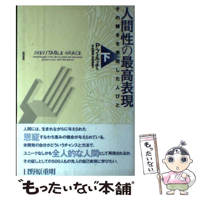 著者：ピエロ フェルッチ, Piero Ferrucci, 平松 園枝, 手塚 郁恵出版社：誠信書房サイズ：単行本ISBN-10：4414304121ISBN-13：9784414304121■こちらの商品もオススメです ● 絵本徒然草（上...