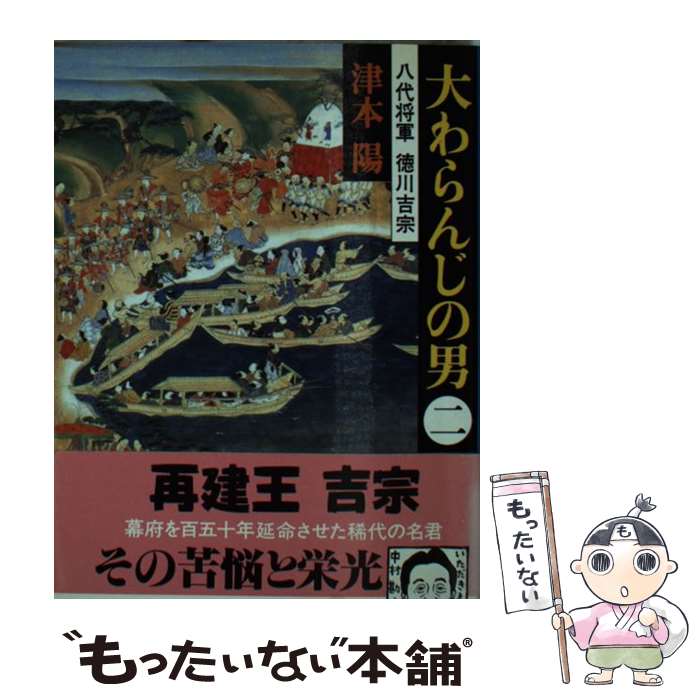 著者：津本 陽出版社：文藝春秋サイズ：文庫ISBN-10：4167314398ISBN-13：9784167314392■こちらの商品もオススメです ● 乱紋（下） / 永井 路子 / 文藝春秋 [文庫] ● 孔子 / 井上靖 / 新潮社 ...