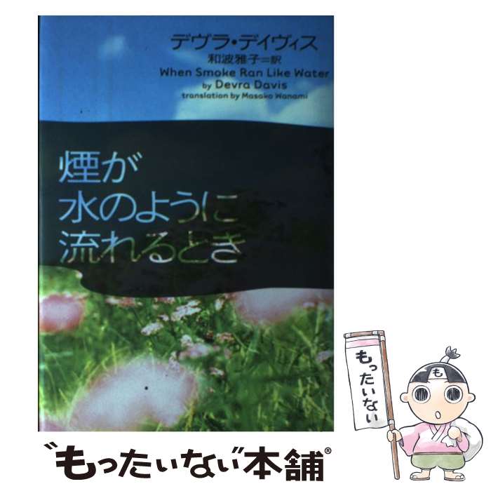 著者：デヴラ デイヴィス, 和波 雅子, Devra Davis出版社：ソニ-・ミュ-ジックソリュ-ションズサイズ：単行本ISBN-10：4789721612ISBN-13：9784789721615■通常24時間以内に出荷可能です。※繁忙...