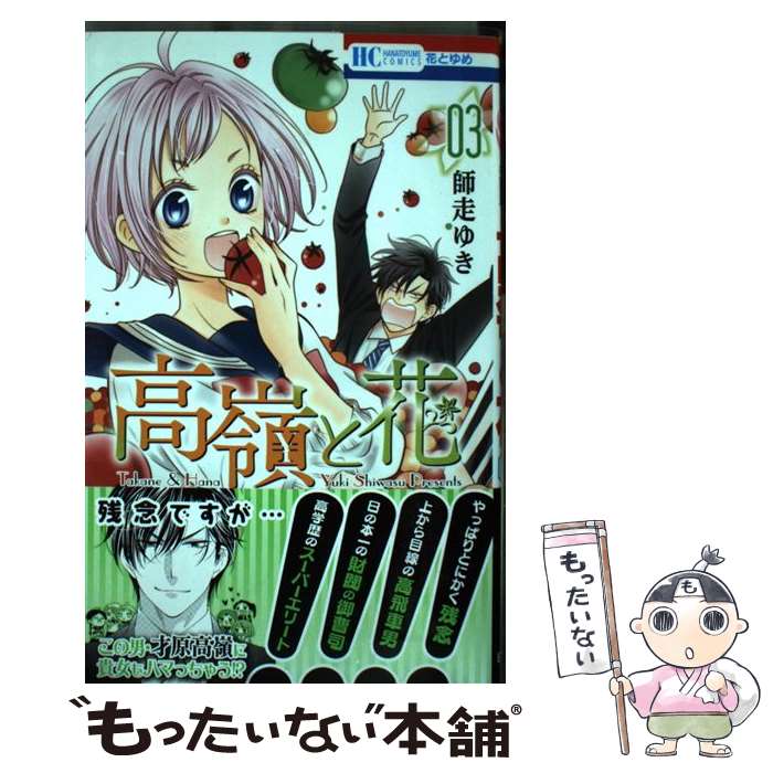 著者：師走ゆき出版社：白泉社サイズ：コミックISBN-10：459221353XISBN-13：9784592213536■こちらの商品もオススメです ● 銀の匙 Silver Spoon（1） / 荒川 弘 / 小学館 [コミック] ● ...