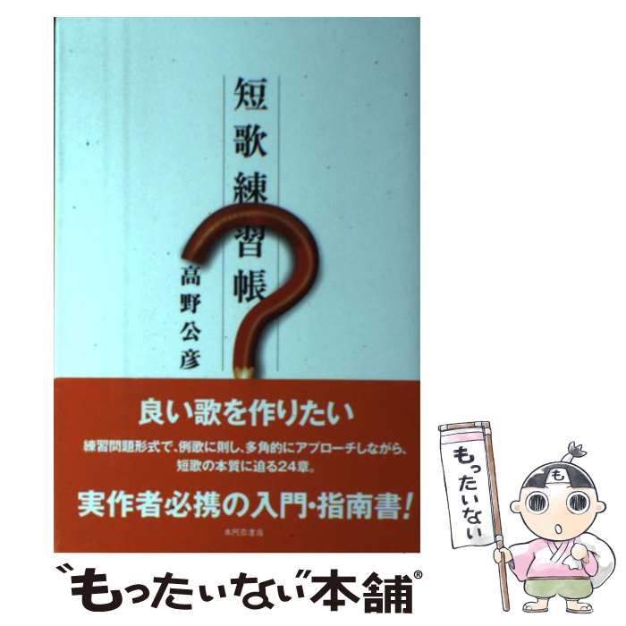 著者：高野 公彦出版社：本阿弥書店サイズ：単行本ISBN-10：4776810263ISBN-13：9784776810261■通常24時間以内に出荷可能です。※繁忙期やセール等、ご注文数が多い日につきましては　発送まで48時間かかる場合が...