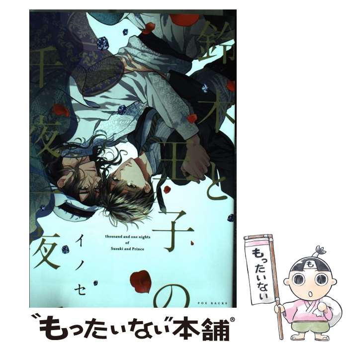 著者：イノセ出版社：ふゅーじょんぷろだくとサイズ：コミックISBN-10：486589120XISBN-13：9784865891201■こちらの商品もオススメです ● 抱かれたい男1位に脅されています。 / 桜日 梯子 / リブレ出版 [...