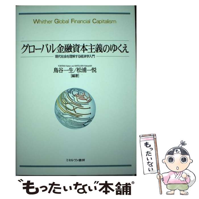 著者：鳥谷 一生, 松浦 一悦出版社：ミネルヴァ書房サイズ：単行本ISBN-10：4623065782ISBN-13：9784623065783■通常24時間以内に出荷可能です。※繁忙期やセール等、ご注文数が多い日につきましては　発送まで4...
