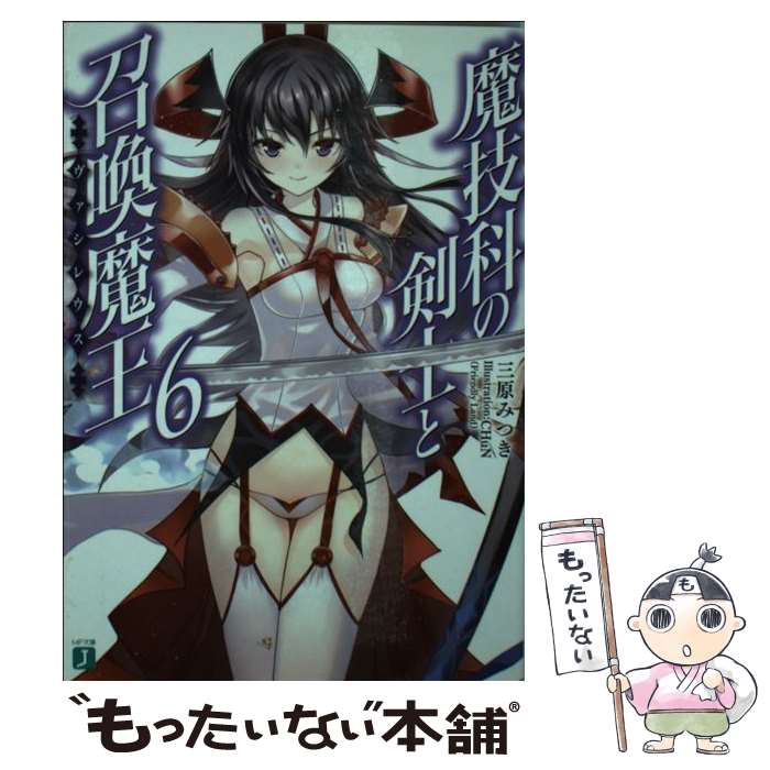 著者：三原 みつき, CHuN出版社：KADOKAWA/メディアファクトリーサイズ：文庫ISBN-10：4040669142ISBN-13：9784040669144■こちらの商品もオススメです ● 魔技科の剣士と召喚魔王＜ヴァシレウス＞7...
