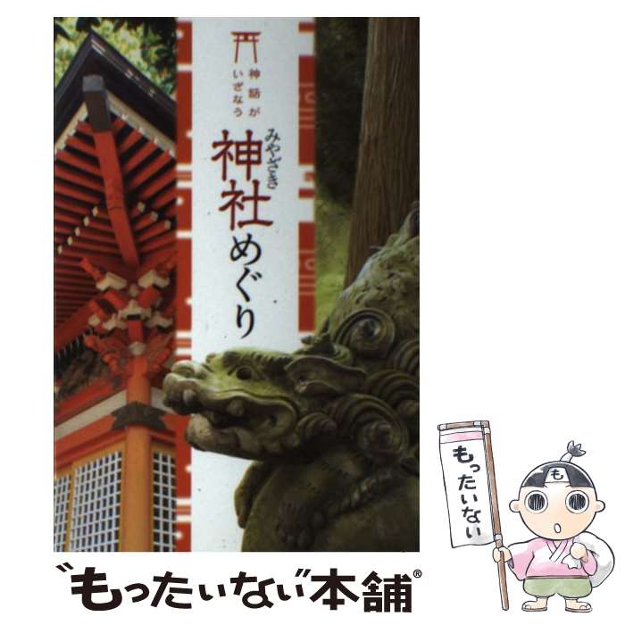 著者：じゅぴあ編集局, 谷口実智代出版社：鉱脈社サイズ：単行本ISBN-10：486061447XISBN-13：9784860614478■こちらの商品もオススメです ● 日の丸・君が代・天皇・神話新版 / 歴史教育者協議会 / 地歴社 ...