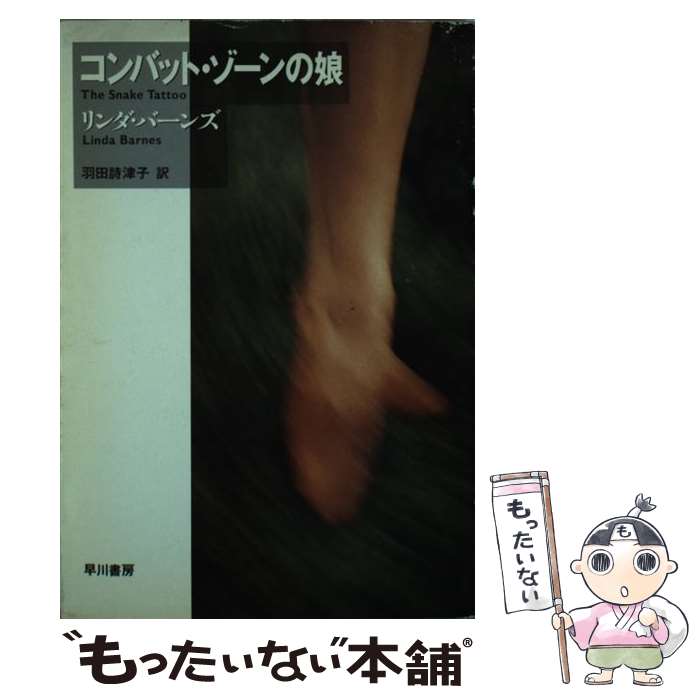 著者：リンダ バーンズ, Linda Barnes, 羽田 詩津子出版社：早川書房サイズ：文庫ISBN-10：4150788510ISBN-13：9784150788513■こちらの商品もオススメです ● 毒殺はランチタイムに ハヤカワ・ミ...