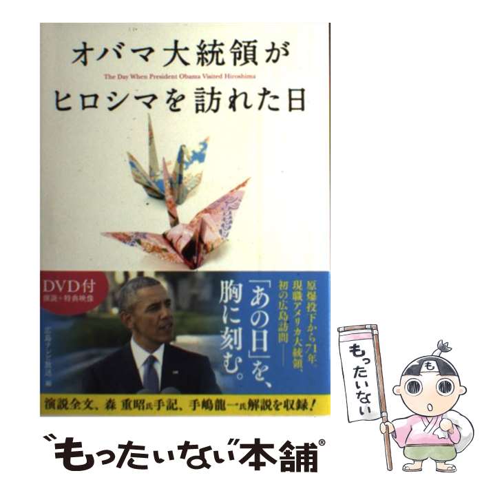 著者：広島テレビ放送出版社：ポプラ社サイズ：単行本ISBN-10：4591151530ISBN-13：9784591151532■こちらの商品もオススメです ● オバマ「核なき世界」演説 / CNN English Express編 / 朝...