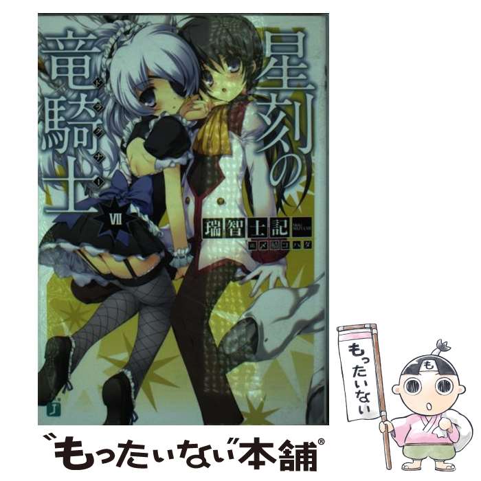 著者：瑞智 士記, 〆鯖 コハダ出版社：KADOKAWA/メディアファクトリーサイズ：文庫ISBN-10：4040666143ISBN-13：9784040666143■こちらの商品もオススメです ● 星刻の竜騎士　8 / RAN, 〆鯖 ...