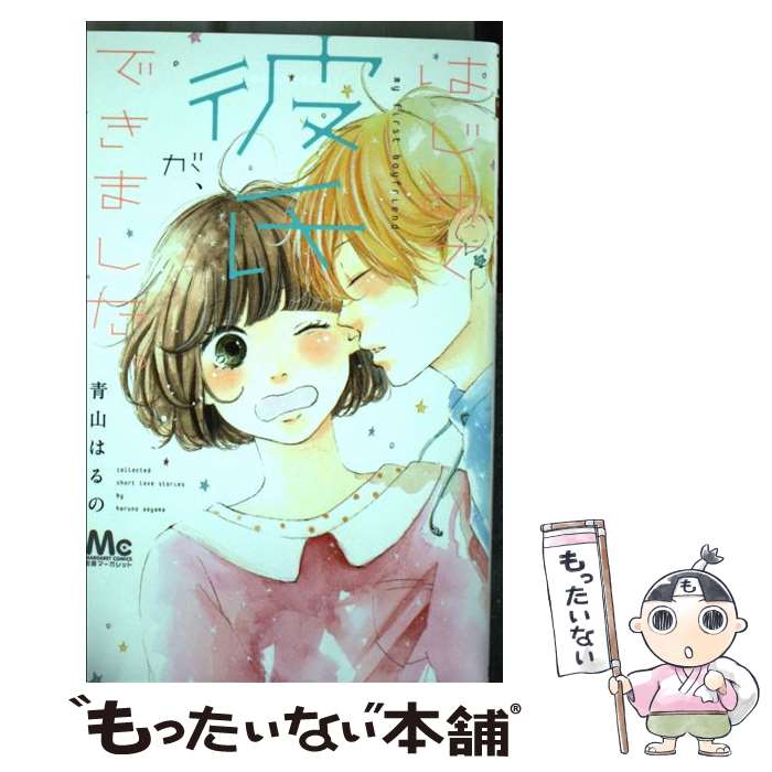 著者：青山 はるの出版社：集英社サイズ：コミックISBN-10：4088452887ISBN-13：9784088452883■こちらの商品もオススメです ● 映画ドラえもん のび太の結婚前夜〔新装完全版〕 おばあちゃんの思い出 / 藤子・...