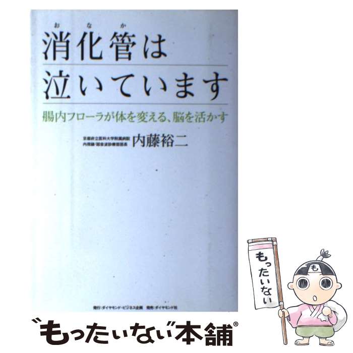 著者：内藤 裕二出版社：ダイヤモンド社サイズ：単行本（ソフトカバー）ISBN-10：4478083851ISBN-13：9784478083857■通常24時間以内に出荷可能です。※繁忙期やセール等、ご注文数が多い日につきましては　発送まで...