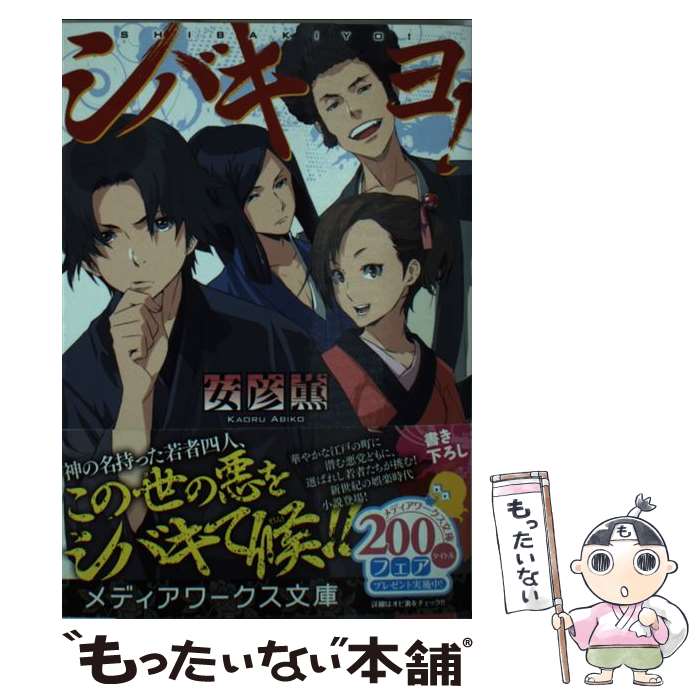 著者：安彦薫出版社：アスキー・メディアワークスサイズ：文庫ISBN-10：4048916750ISBN-13：9784048916752■通常24時間以内に出荷可能です。※繁忙期やセール等、ご注文数が多い日につきましては　発送まで48時間か...