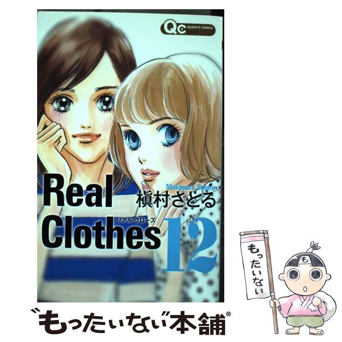 著者：槇村 さとる出版社：集英社サイズ：コミックISBN-10：4088656296ISBN-13：9784088656298■こちらの商品もオススメです ● Real Clothes（13） / 槇村 さとる / 集英社 [コミック] ●...