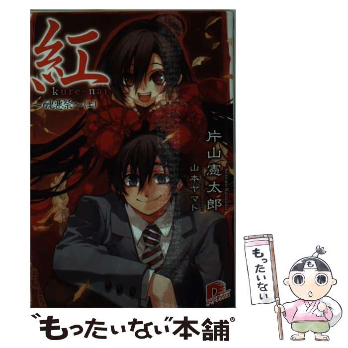 著者：片山 憲太郎, 山本 ヤマト出版社：集英社サイズ：文庫ISBN-10：4086303426ISBN-13：9784086303422■こちらの商品もオススメです ● 紅（醜悪祭　下） / 片山 憲太郎, 山本 ヤマト / 集英社 [文...