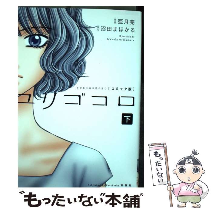 著者：亜月 亮, 沼田 まほかる出版社：双葉社サイズ：単行本（ソフトカバー）ISBN-10：4575312991ISBN-13：9784575312997■こちらの商品もオススメです ● 不思議図書館 / 高尾 滋 / 白泉社 [文庫] ●...