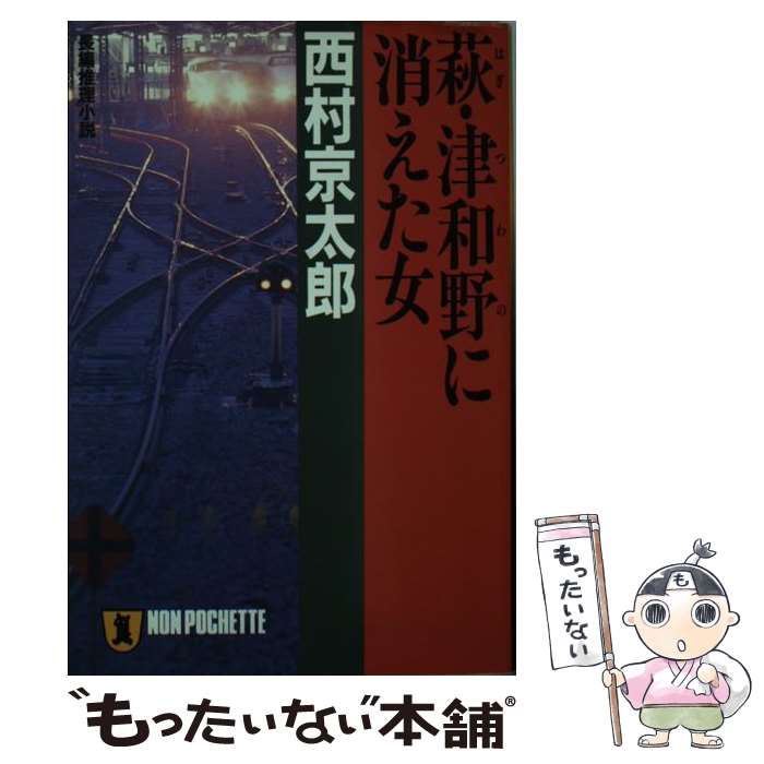 著者：西村 京太郎出版社：祥伝社サイズ：文庫ISBN-10：4396325517ISBN-13：9784396325510■こちらの商品もオススメです ● 蜜月列車殺人事件 / 西村 京太郎 / 光文社 [文庫] ● 十津川警部の逆襲 / ...