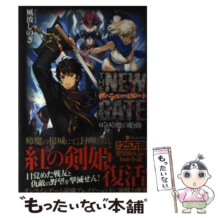 著者：風波 しのぎ出版社：アルファポリスサイズ：単行本ISBN-10：4434221205ISBN-13：9784434221200■こちらの商品もオススメです ● THE　NEW　GATE（05．） / 風波 しのぎ, 魔界の住民 / ア...
