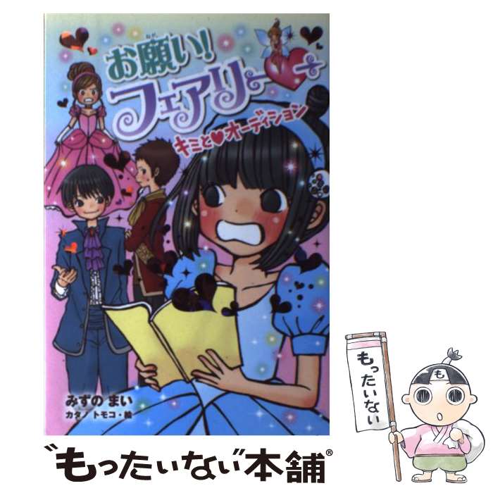 著者：みずの まい, カタノ トモコ出版社：ポプラ社サイズ：単行本ISBN-10：4591140903ISBN-13：9784591140901■こちらの商品もオススメです ● お願い！フェアリー（10） / みずの まい, カタノ トモコ...