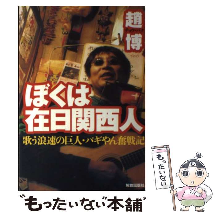 著者：趙 博出版社：解放出版社サイズ：単行本ISBN-10：4759262180ISBN-13：9784759262186■通常24時間以内に出荷可能です。※繁忙期やセール等、ご注文数が多い日につきましては　発送まで48時間かかる場合があり...