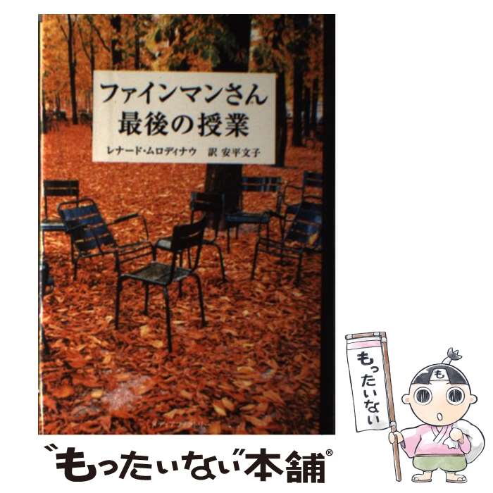 著者：レナード ムロディナウ, Leonard Mlodinow, 安平 文子出版社：KADOKAWA(メディアファクトリー)サイズ：単行本ISBN-10：4840108978ISBN-13：9784840108973■こちらの商品もオスス...